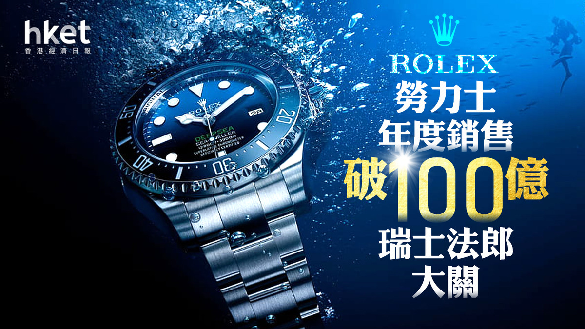 Rolex｜勞力士年度銷售破100億瑞士法郎大關