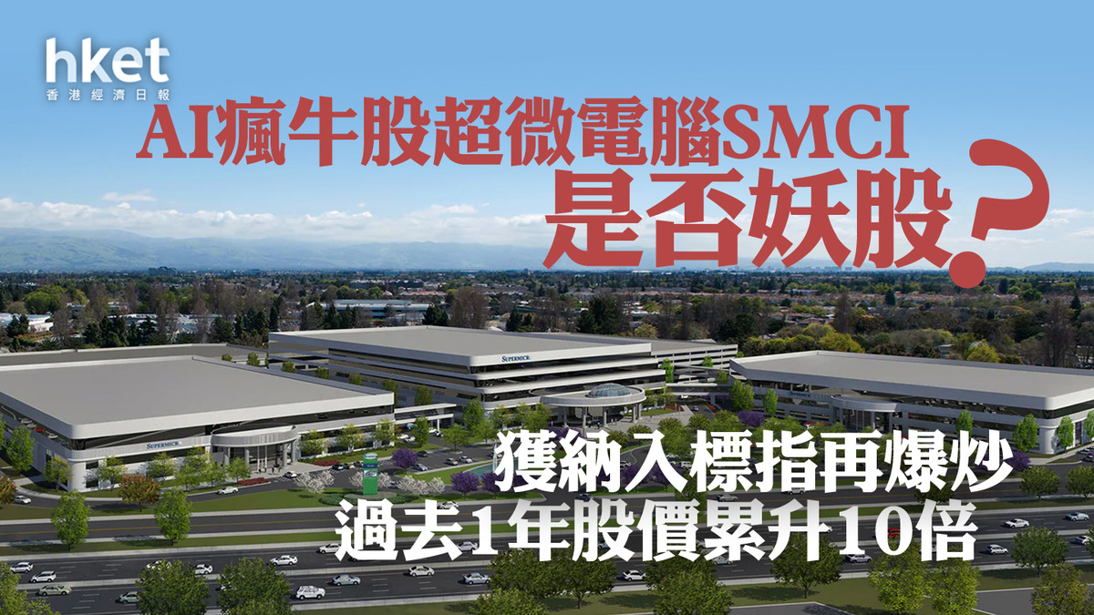 分析｜AI瘋牛股超微電腦SMCI是否妖股？ 獲納入標指再爆炒 一年股價累升10倍