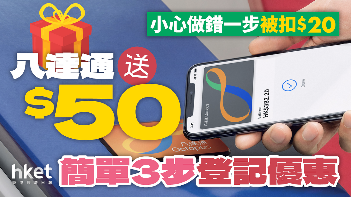 八達通送$50｜3步登記優惠 小心做錯一步被扣$20