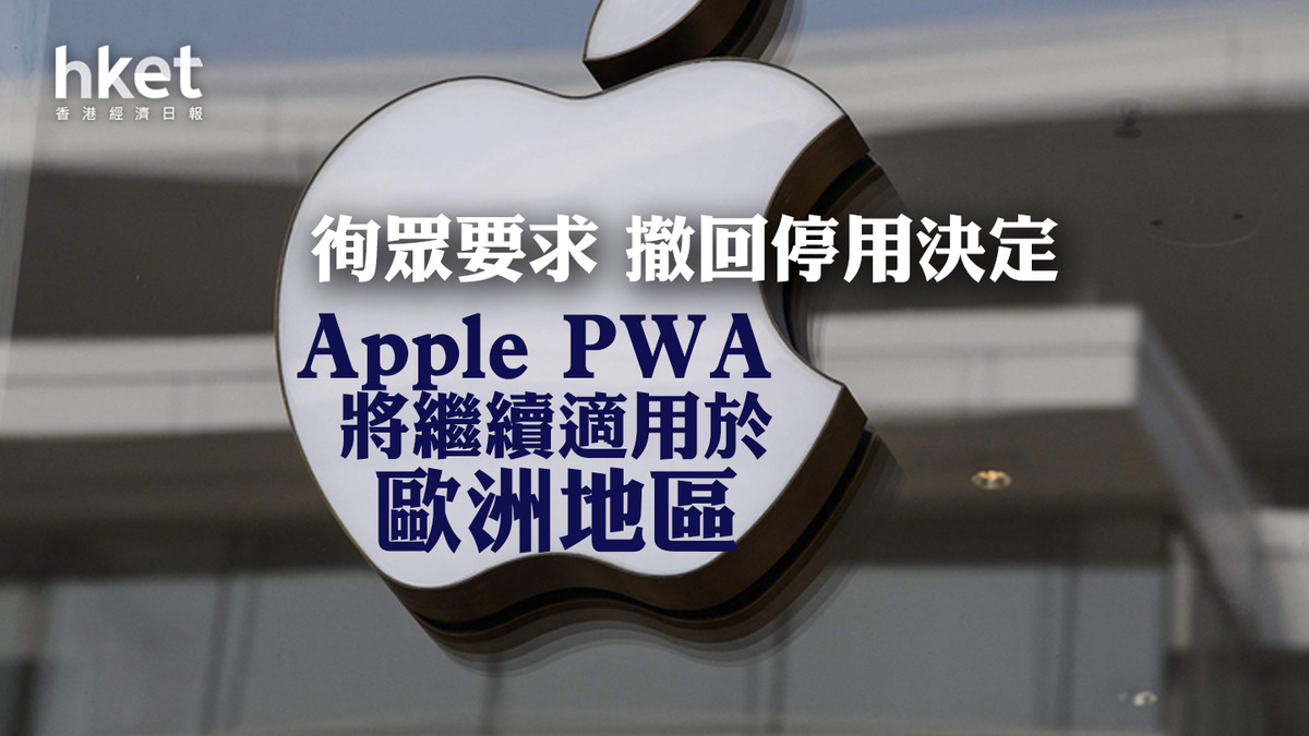 【Apple動向】不敵監管機構反對 Apple撤回歐洲禁用PWA決定