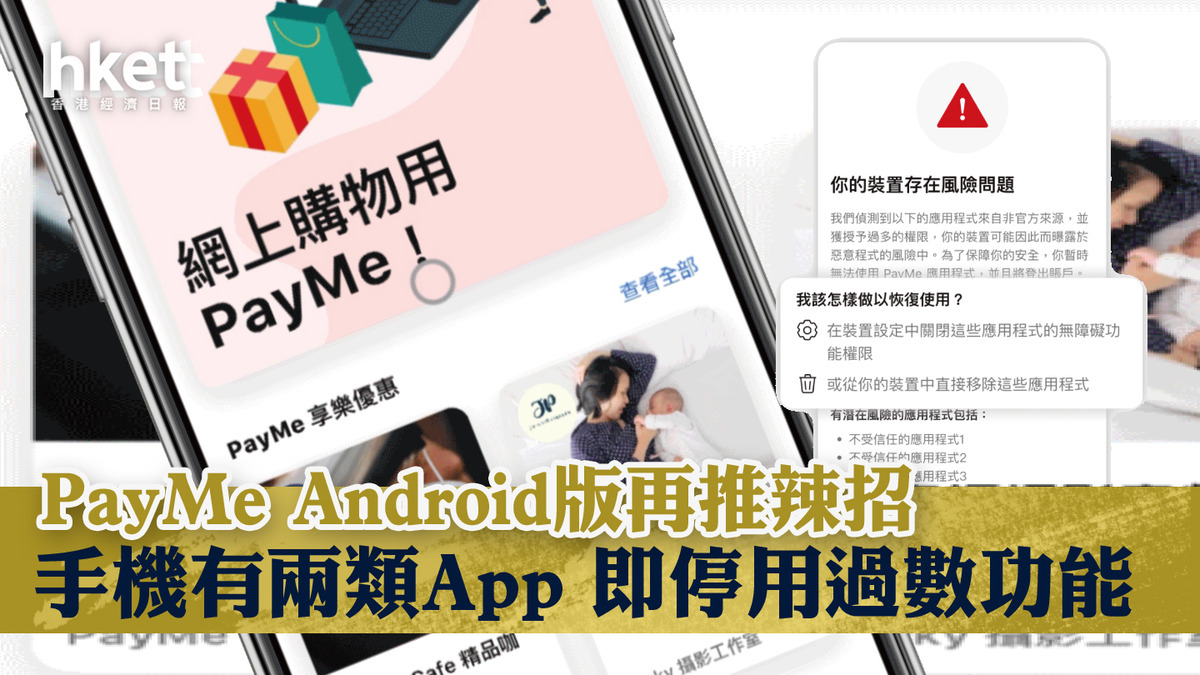 【PayMe動向】PayMe Android版增新安全措施 裝有非官方App或將禁止過數