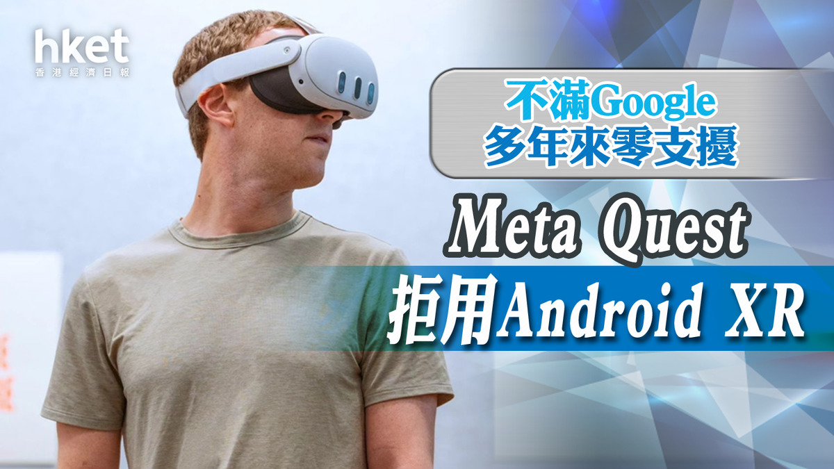 【Meta動向】Meta拒與Google合作 Quest將不支援Android XR