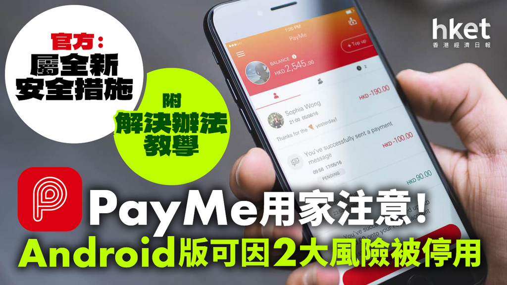PayMe用家注意！Android版App或因2大風險被停用！（附解決辦法教學）