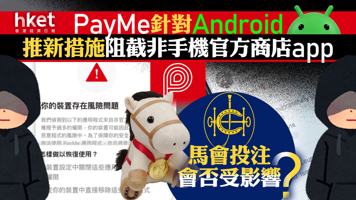 PayMe｜PayMe針對Android推新措施阻截非手機官方商店app 馬會投注會否受影響？