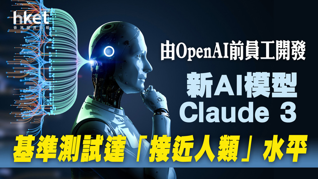 【爭做一哥】openai現強敵 新ai模型claude 3表現勝gpt 4 香港能否用? 香港經濟日報 即時新聞頻道 科技