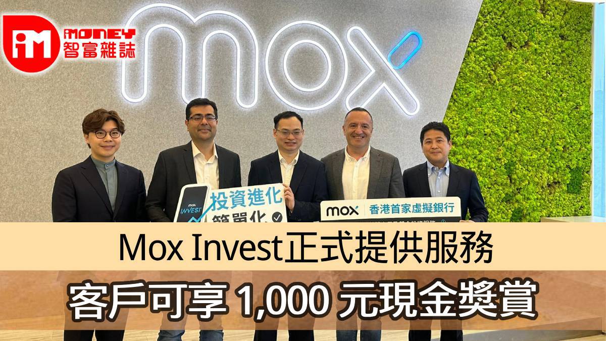 Mox Invest正式提供服務 客戶可享1,000元現金獎賞