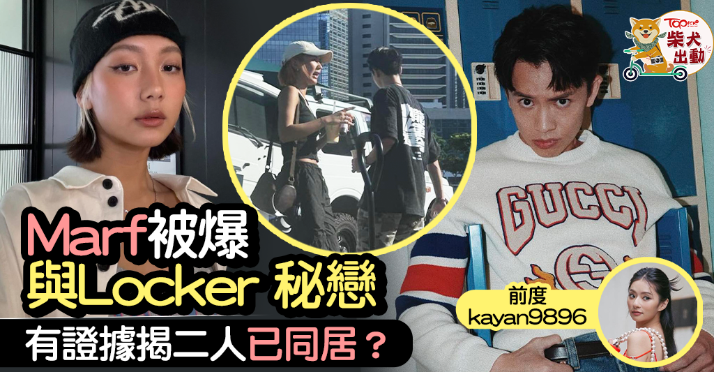 COLLAR成員丨Marf被爆與Locker秘戀 網民發現證據揭二人已同居？