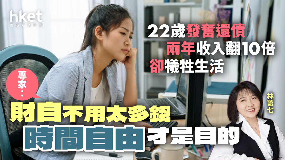 財富自由是陷阱？｜22歲發奮還債 收入翻10倍卻犧牲生活 專家揭財自4個驚人真相︰「時間自由才是目的」