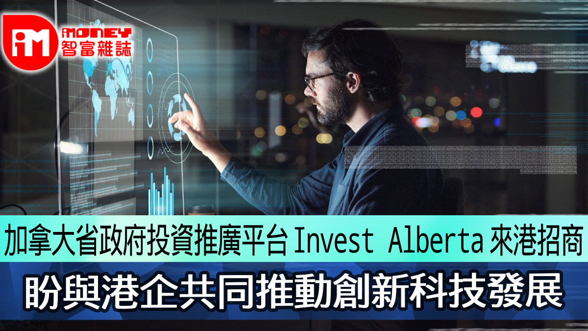 加拿大省政府投資推廣平台 Invest Alberta 來港招商 盼與港企共同推動創新科技發展