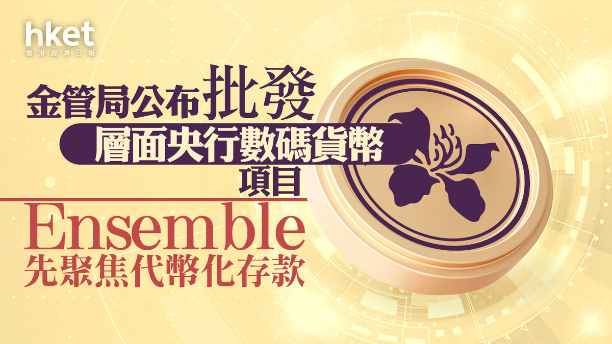 wCBDC｜金管局公布批發層面央行數碼貨幣項目Ensemble 先聚焦代幣化存款