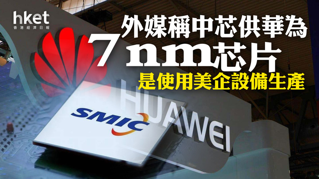 外媒稱中芯供華為7nm芯片 使用美企設備生產