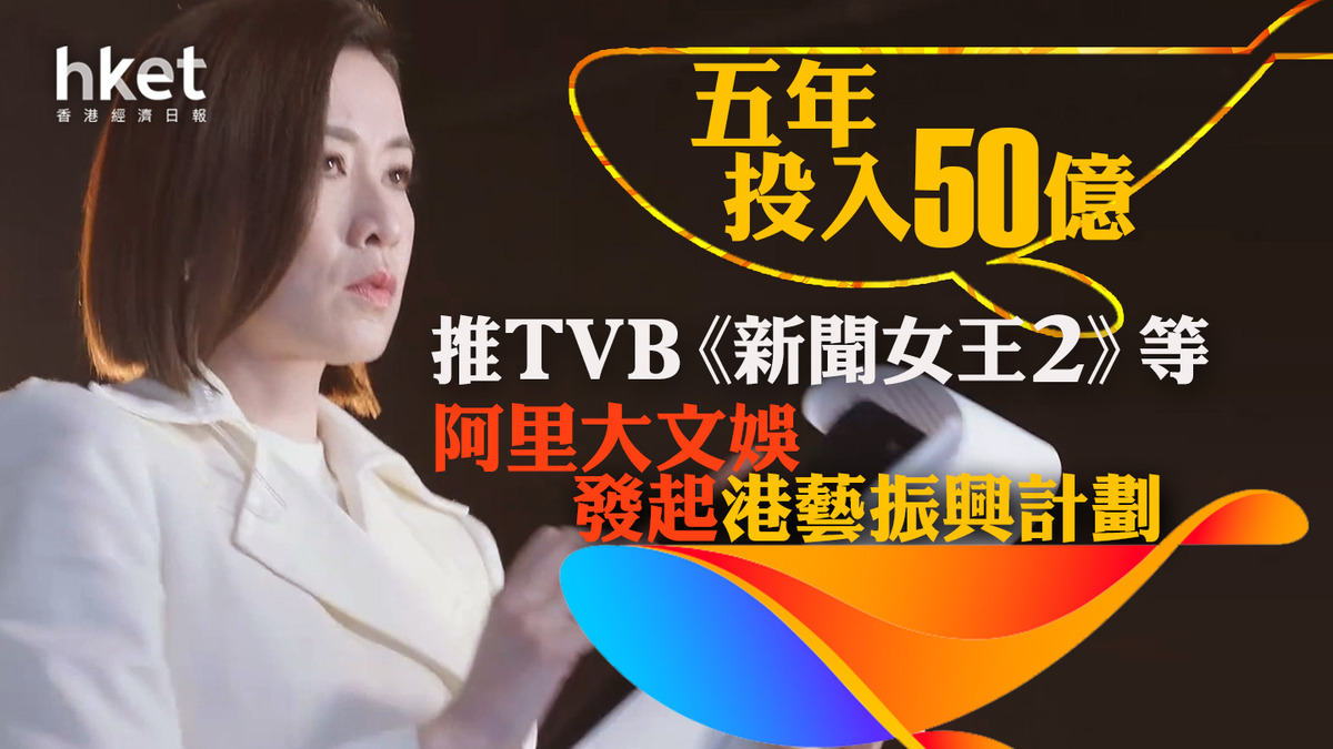 阿里巴巴｜阿里大文娛發起港藝振興計劃 五年投入50億、伙TVB推《新聞女王2》等 電視廣播午後曾升一成