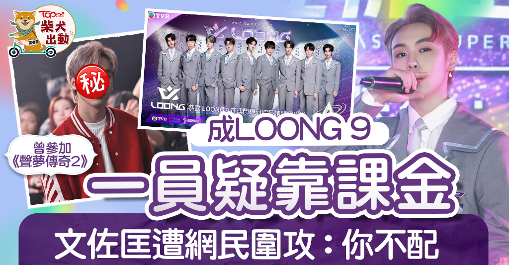 亞洲超星團｜文佐匡成LOONG 9一員疑靠課金 Sean遭網民圍攻：你不配