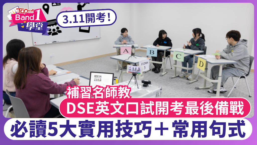 DSE2025｜DSE文憑試英文口試3.11開考必讀雞精 英文補習名師教5大實用技巧＋常用句式