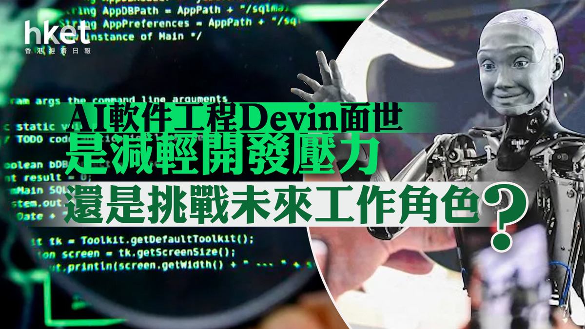 【AI工程師】初創推出全球首位AI軟件工程師Devin 具備自動Debug、自學新語言等能力