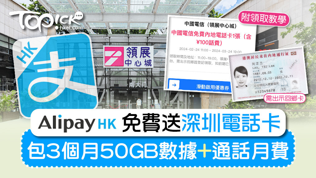 深圳消費｜AlipayHK免費送深圳電話卡 包3個月50GB數據+通話月費【附領取教學】