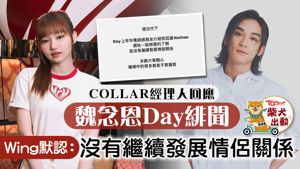 COLLAR經理人回應Nathan魏念恩與Day許軼緋聞 Wing默認：沒有繼續發展情侶關係