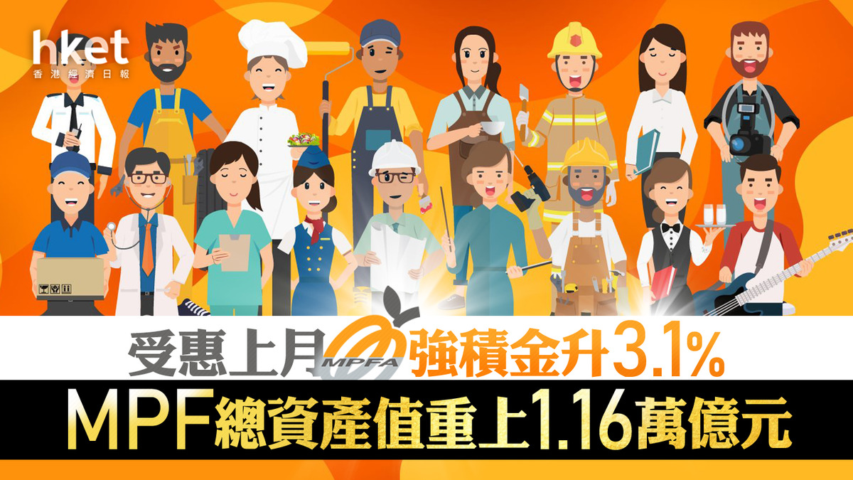 MPF｜MPF總資產值重上1.16萬億元 中銀保誠重返5甲
