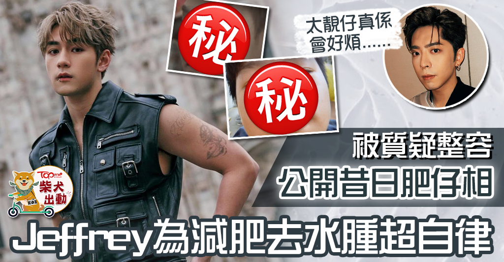 新一代男神｜魏浚笙被質疑整容公開昔日肥仔相 Jeffrey為減肥去水腫超自律
