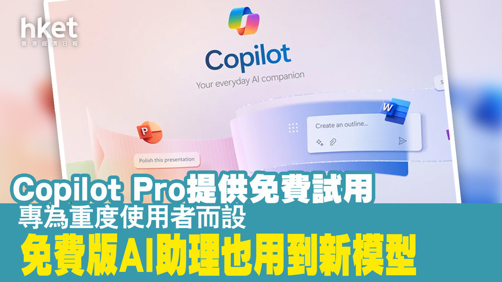 【AI應用】免費版Copilot引入GPT最新模型 Copilot Pro全球222個國家可訂閱
