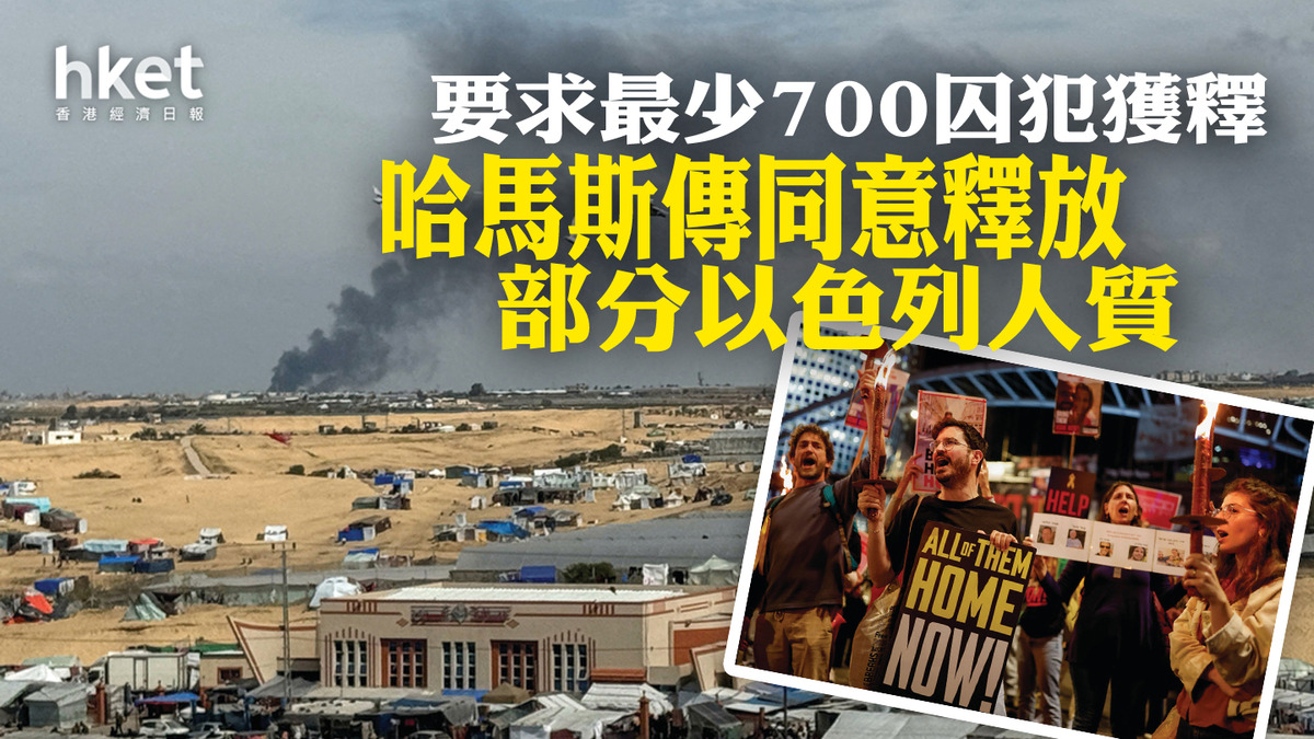 【以巴戰爭】哈馬斯傳同意釋放部分人質 要求最少700囚犯獲釋