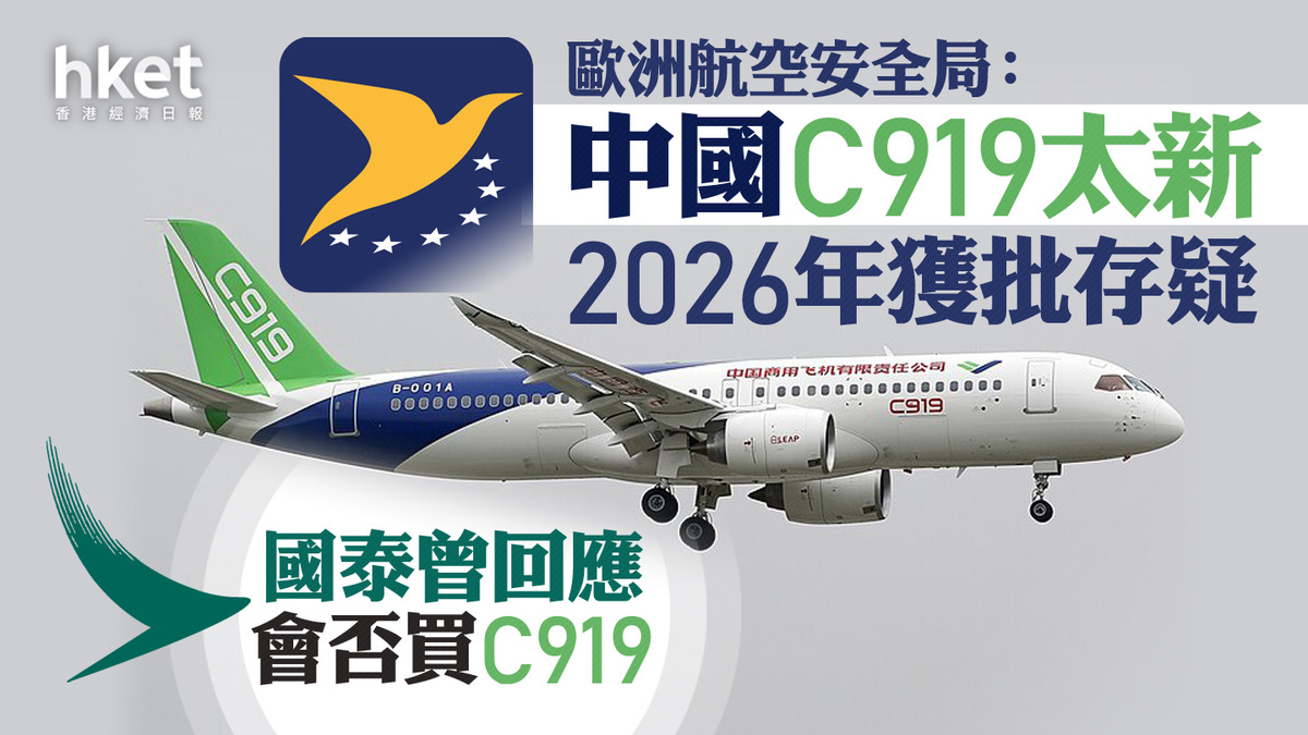 國產飛機｜歐洲航空安全局：中國C919太新 2026年獲批存疑 國泰本周曾回應會否買C919