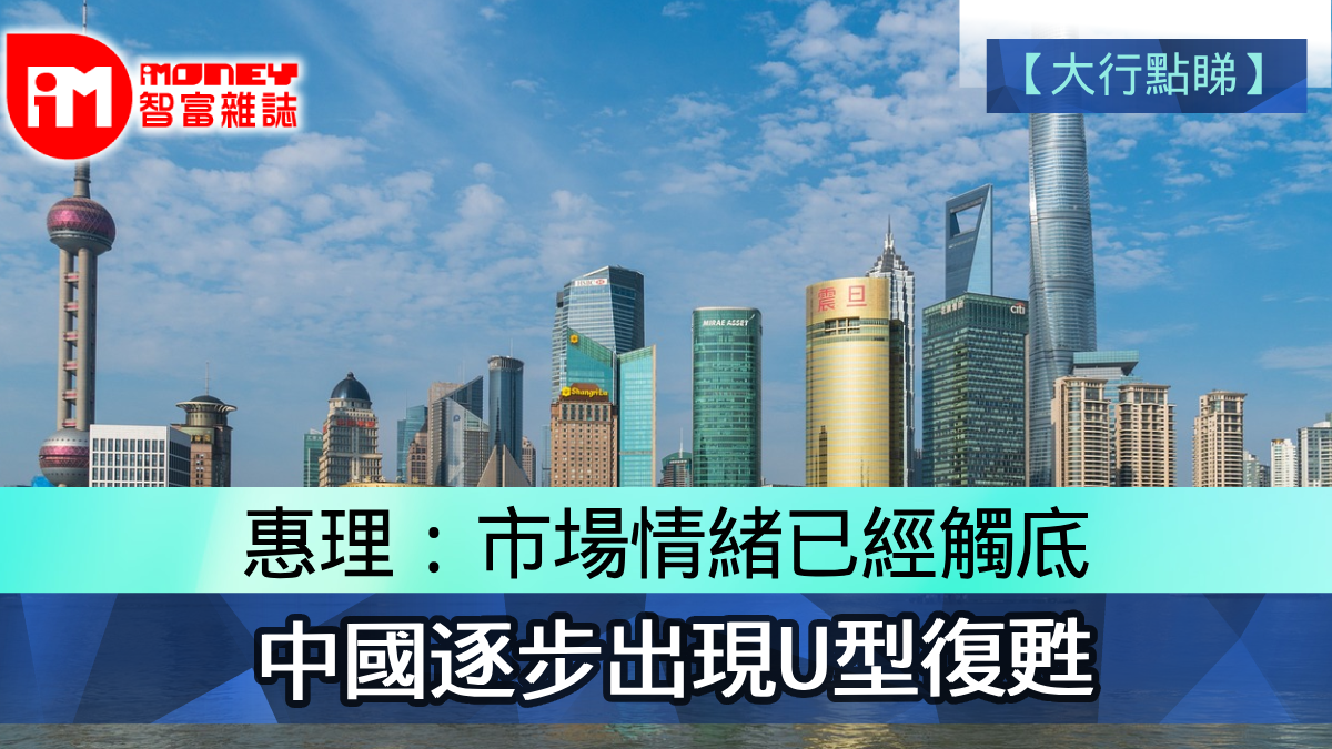 【大行點睇】惠理：市場情緒已經觸底 中國逐步出現U型復甦