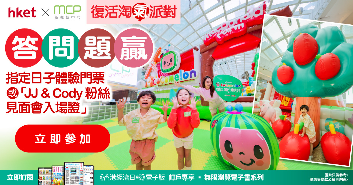 【hket x 新都城中心】答問題贏 指定日子體驗門票 或「JJ ＆ Cody粉絲見面會入場證」