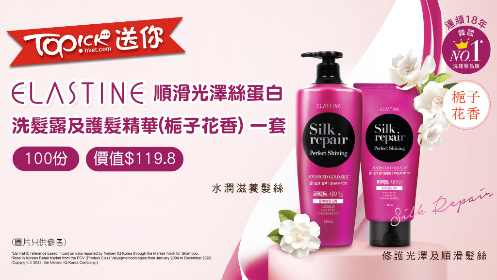 【TOPick會員有獎】送你連續18年韓國NO.1洗護髮品牌* Elastine順滑光澤絲蛋白洗髮露及護髮精華(梔子花香)一套 (價值$119.8) (100份)