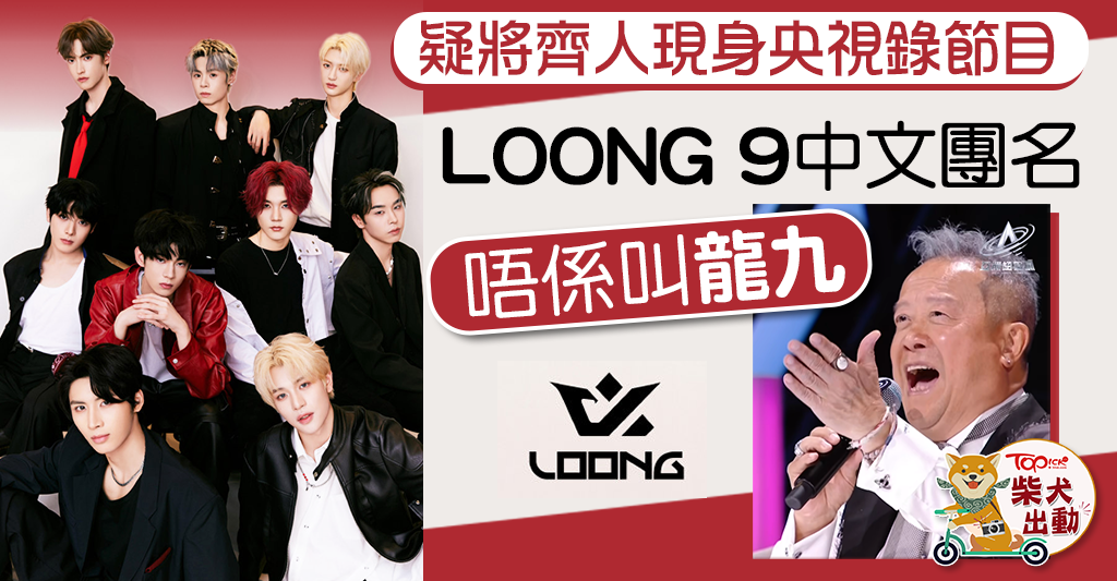亞洲超星團｜LOONG 9疑將齊人現身央視錄節目 原來中文團名唔係叫龍九