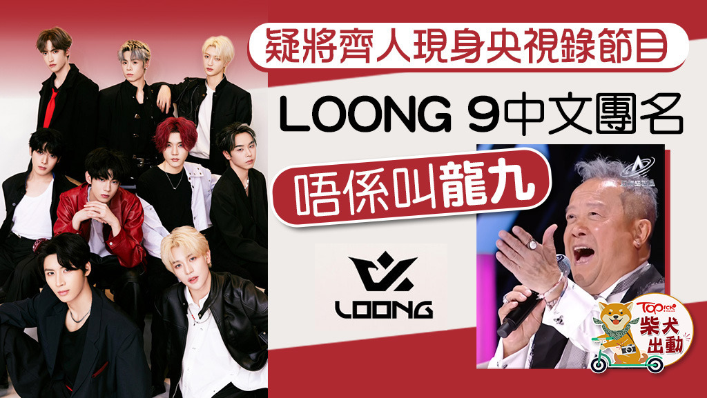 亞洲超星團｜LOONG 9疑將齊人現身央視錄節目 原來中文團名唔係叫龍九