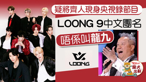 亞洲超星團丨男團LOONG 9宣布增3名新成員 加入張鎬濂郭殿甲陳鑫昊