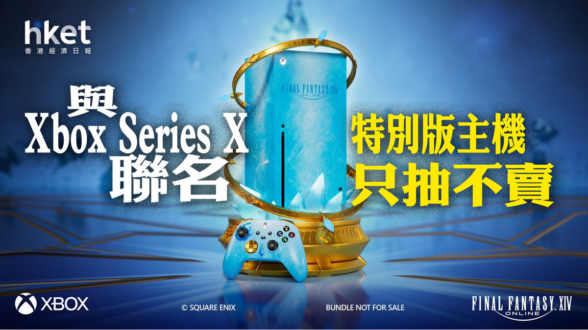 【機迷熱話】FINAL FANTASY XIV即將登陸Xbox Series X|S平台 官方推特別版遊戲主機抽獎（附參加方法）