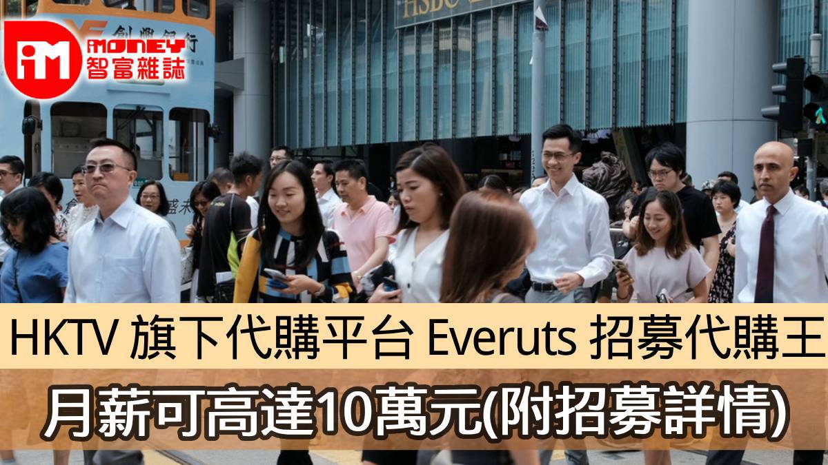 HKTV 旗下代購平台 Everuts 招募代購王 月薪可高達10萬元（附招募詳情）