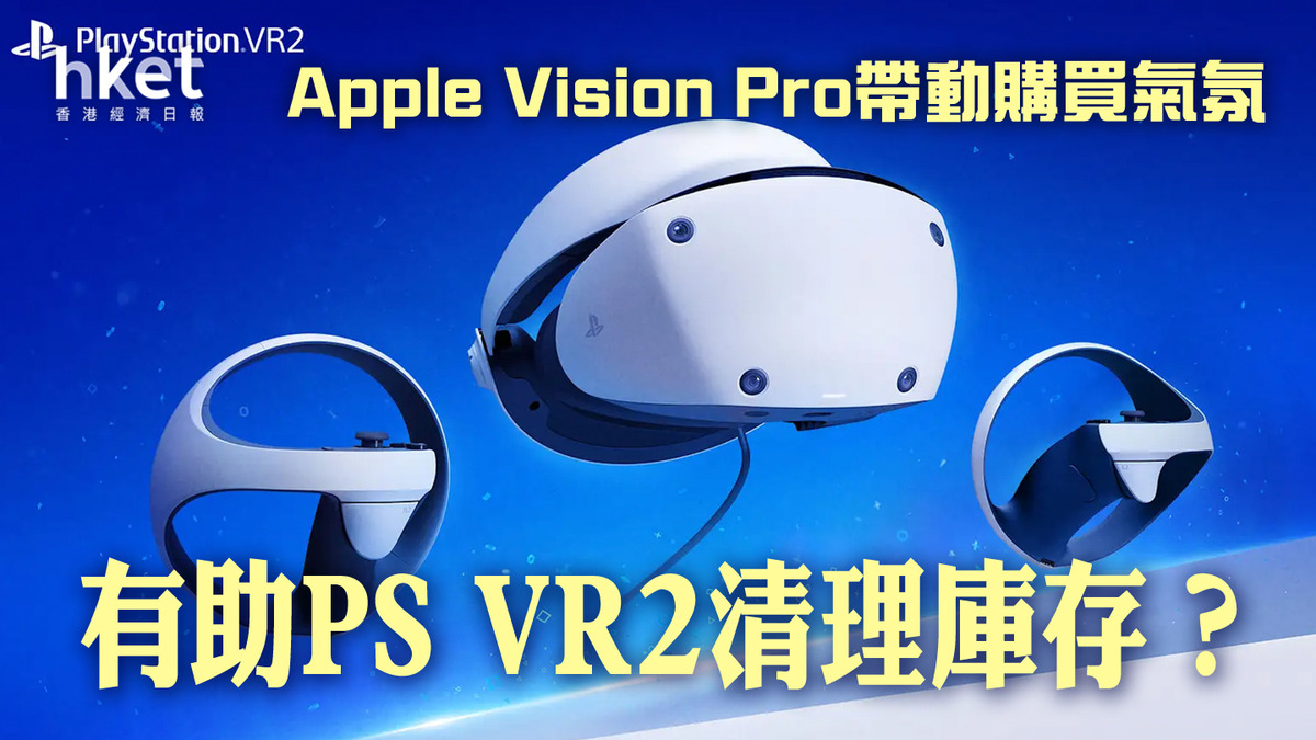 【頭戴裝置】PS VR2疑滯銷 彭博：Sony已暫停生產