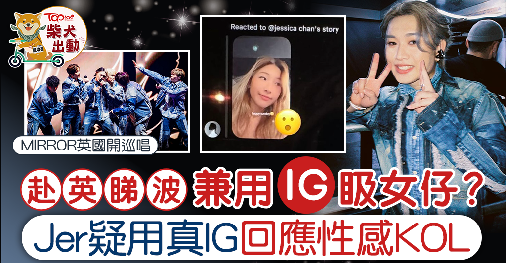 MIRROR成員｜Jer赴英睇波兼用IG𥄫女仔？ 柳應廷疑IG用真身回應性感KOL