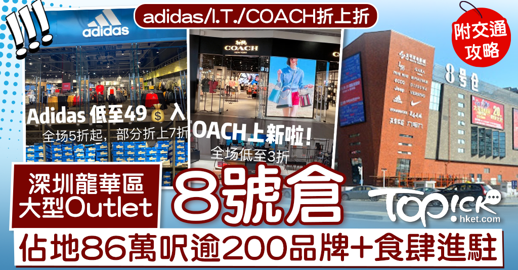深圳好去處｜深圳龍華區86萬呎Outlet「8號倉」攻略 逾200品牌食肆進駐Adidas折上折【附交通】