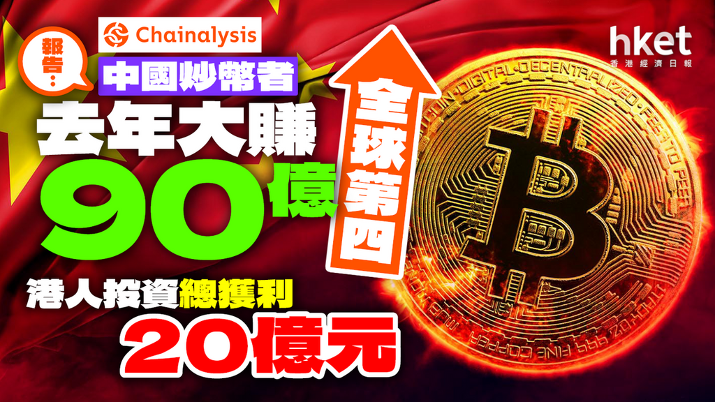 毋懼禁令 中國炒幣者去年大賺90億 全球第四 港人投資總獲利20億元 香港經濟日報 理財 個人增值 D240320
