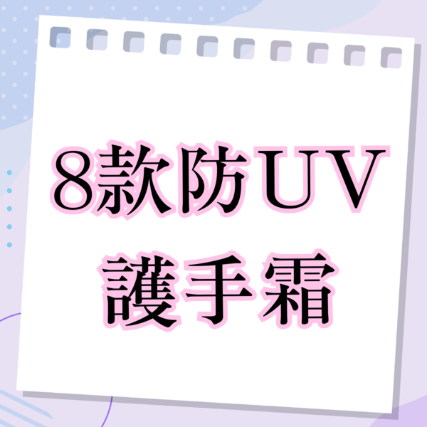 超市大搜查｜LDK評測8款防UV護手霜 3款A級高效保濕防UV最平$38