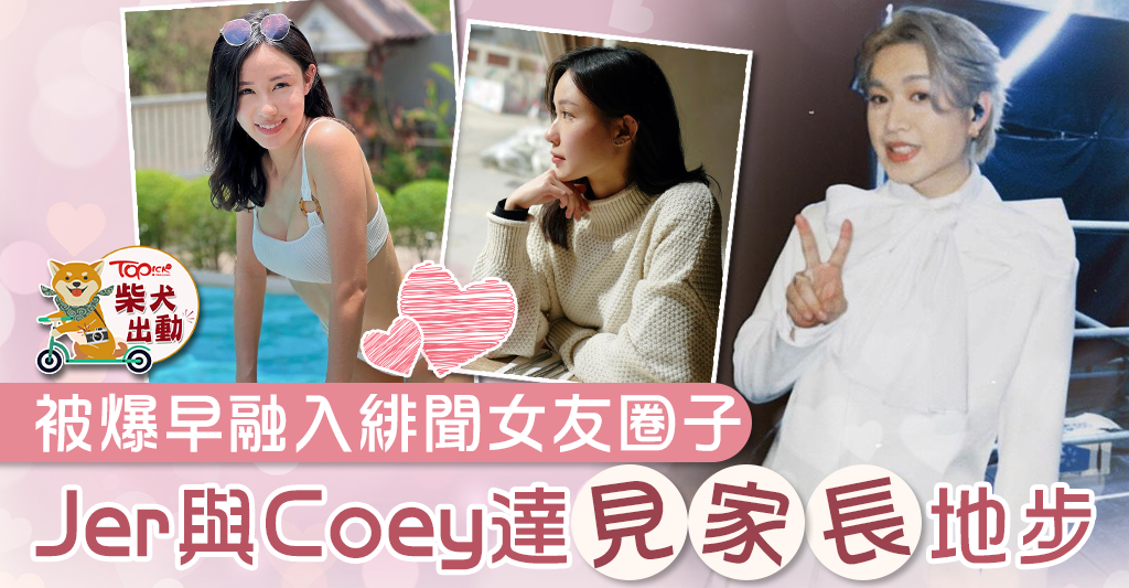 MIRROR成員︱柳應廷被爆早已融入緋聞女友圈子 Jer與Coey達「見家長」地步