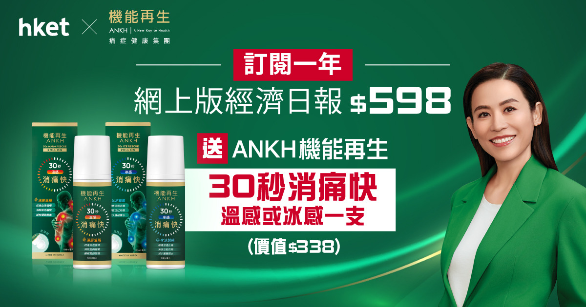【hket x ANKH機能再生-痛症健康集團】訂閱hket.com送您30秒消痛快 溫感或冰感一支(價值$338)