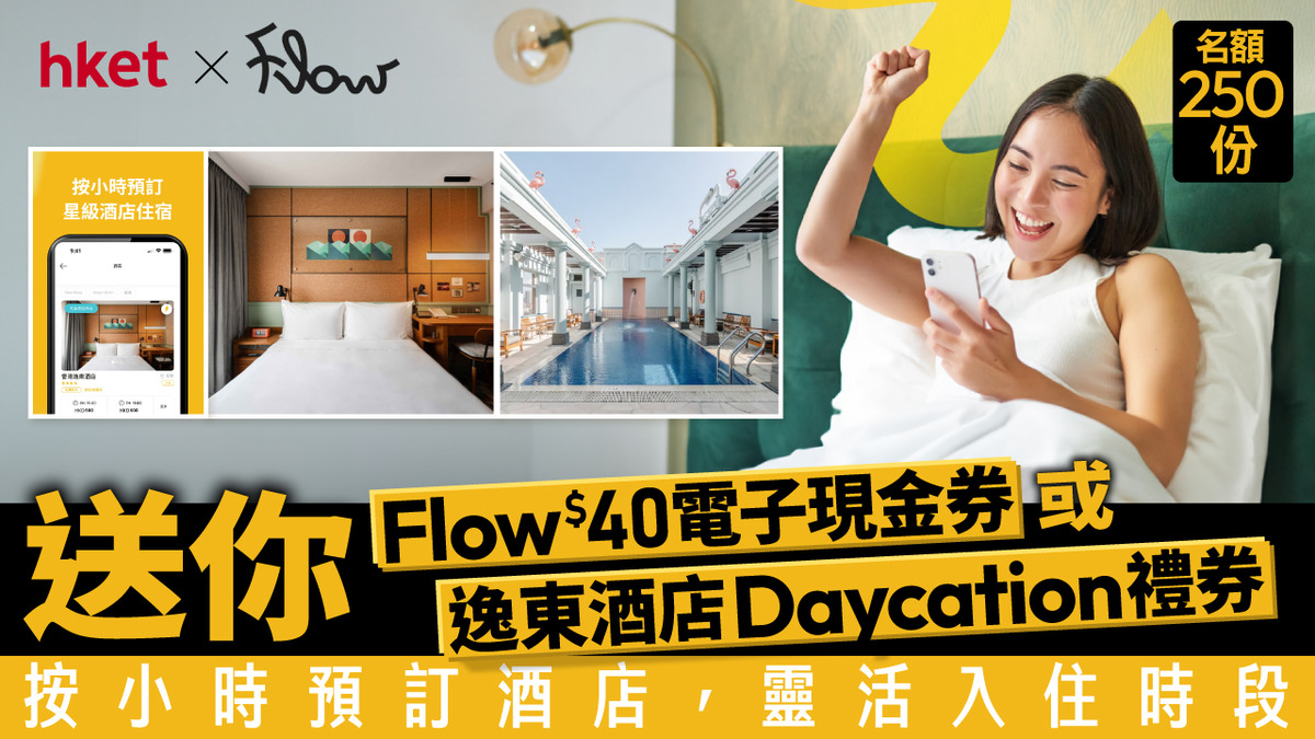 hket x Flow 送你「Flow $40電子現金券」或「逸東酒店Daycation禮券」(名額250份)
