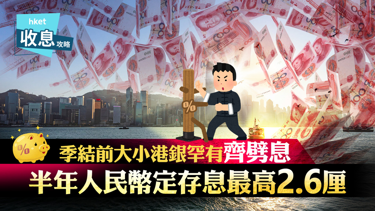 人幣定存｜人幣半年定存最高息2.6厘 跑輸人行央票息