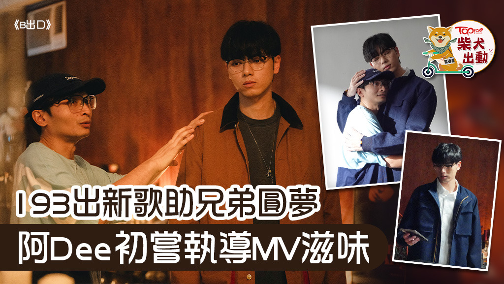 ERROR成員丨郭嘉駿193新歌《B出口》助兄弟圓夢 阿Dee何啟華初嘗執導滋味