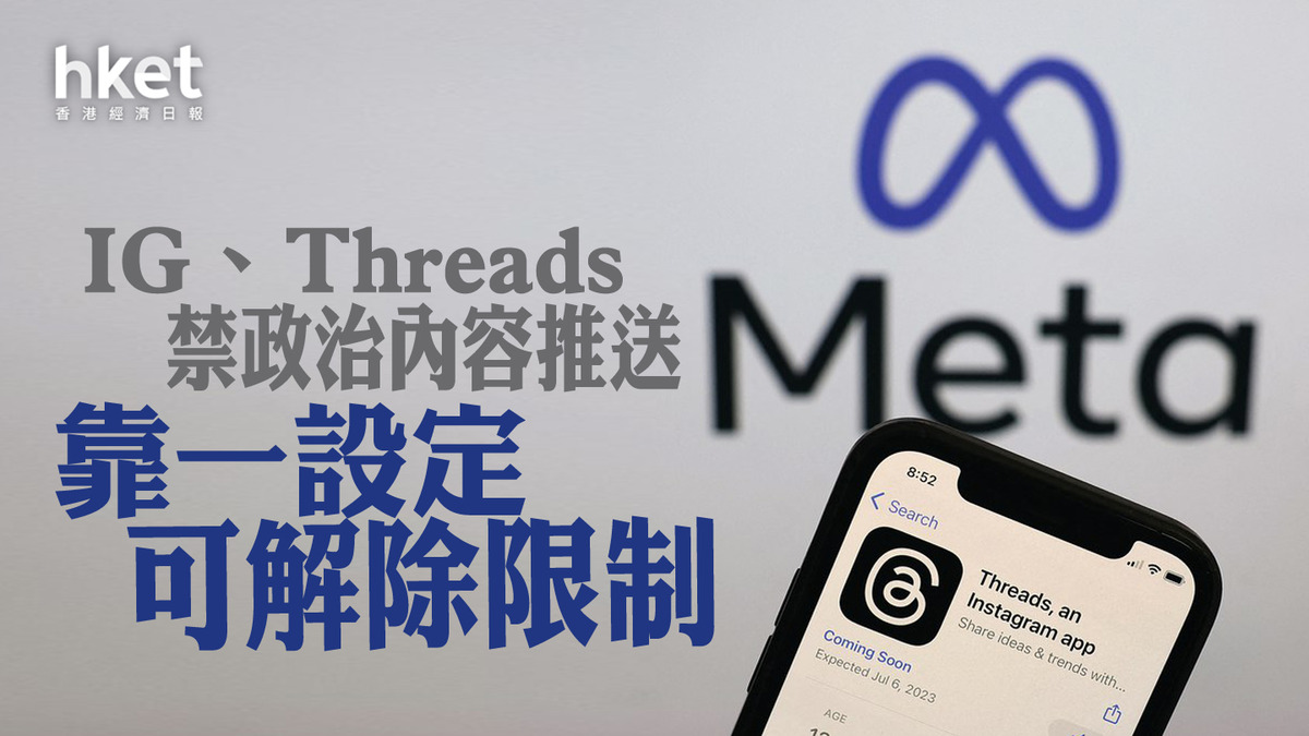 【Meta動向】IG、Threads政治內容限制功能 正式向全球用戶推出