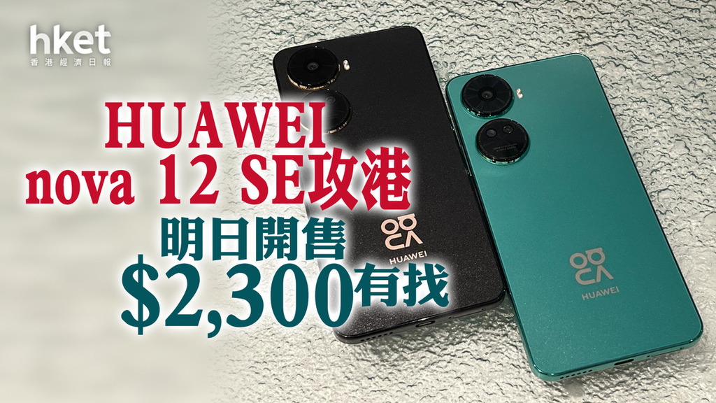 【華為新品】HUAWEI nova 12系列攻港 攝影旗艦P70系列亦隨時開賣？