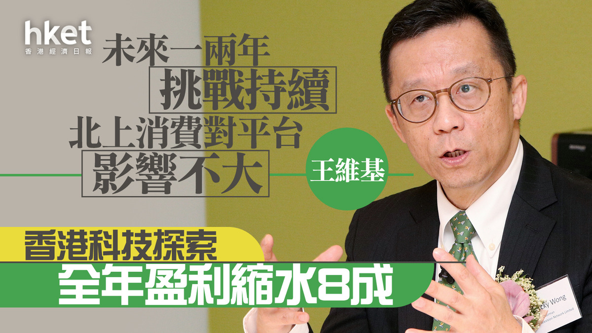 HKTVmall業績｜香港科技探索跌逾4%破底 全年盈利縮水8成至4530萬元 26年GMV目標恐推遲 王維基：僅時間問題，一定會達到