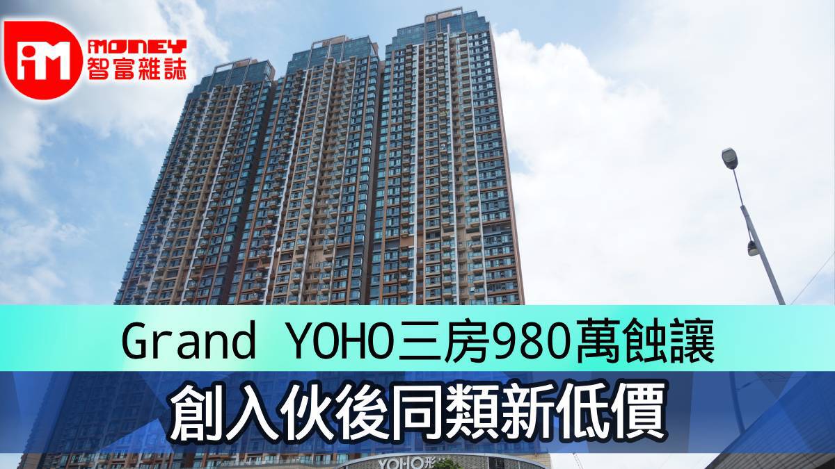 Grand YOHO三房980萬蝕讓 創入伙後同類新低價