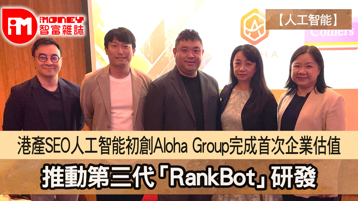 【人工智能】港產SEO人工智能初創Aloha Group完成首次企業估值 推動第三代「RankBot」研發