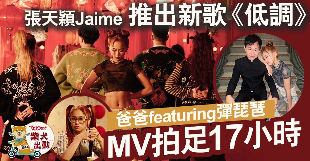 Beanies成員丨張天穎Jaime推出新歌《低調》 爸爸featuring彈琵琶MV拍足17小時
